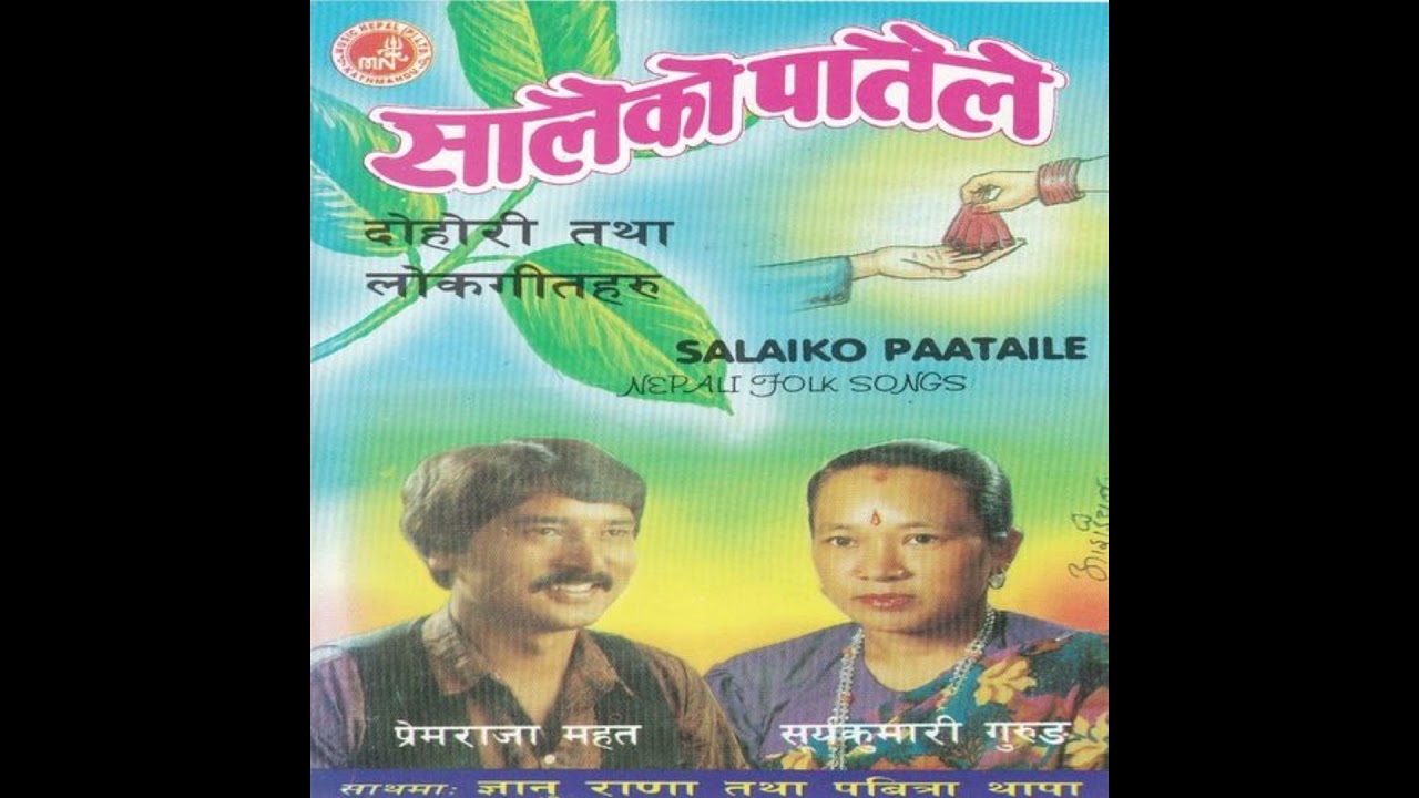 Salaiko Pataile - Prem Raja Mahat & Surya Kumari Gurung "Full Audio ...