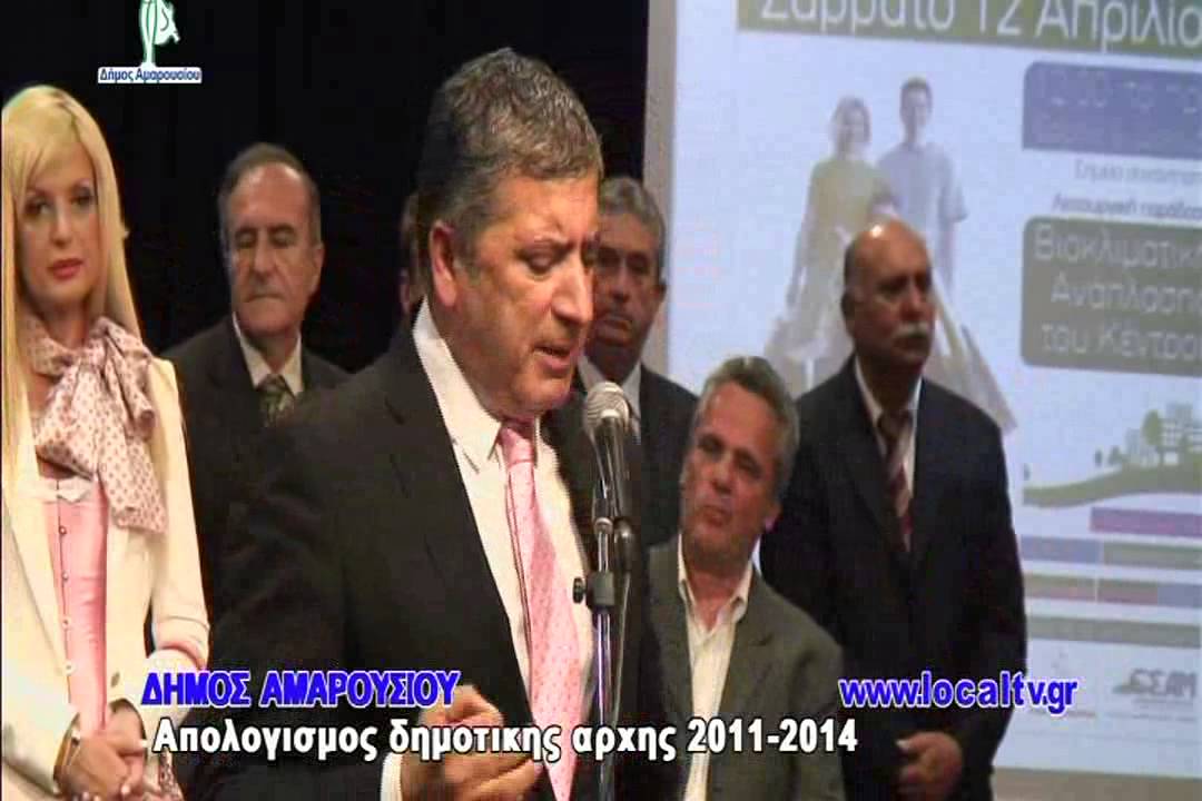 Απολογισμος 2011-2014 δημοτικης αρχης - YouTube