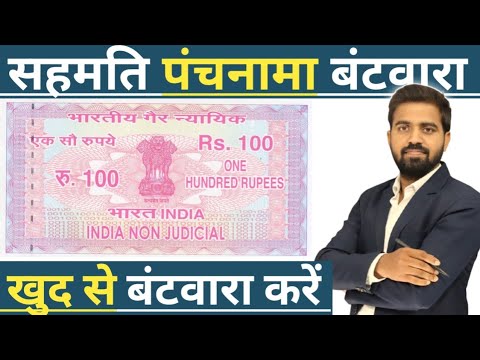 सहमति पंचनामा बटवारा कैसे करें? || Format Of Panchnama Batwara - YouTube