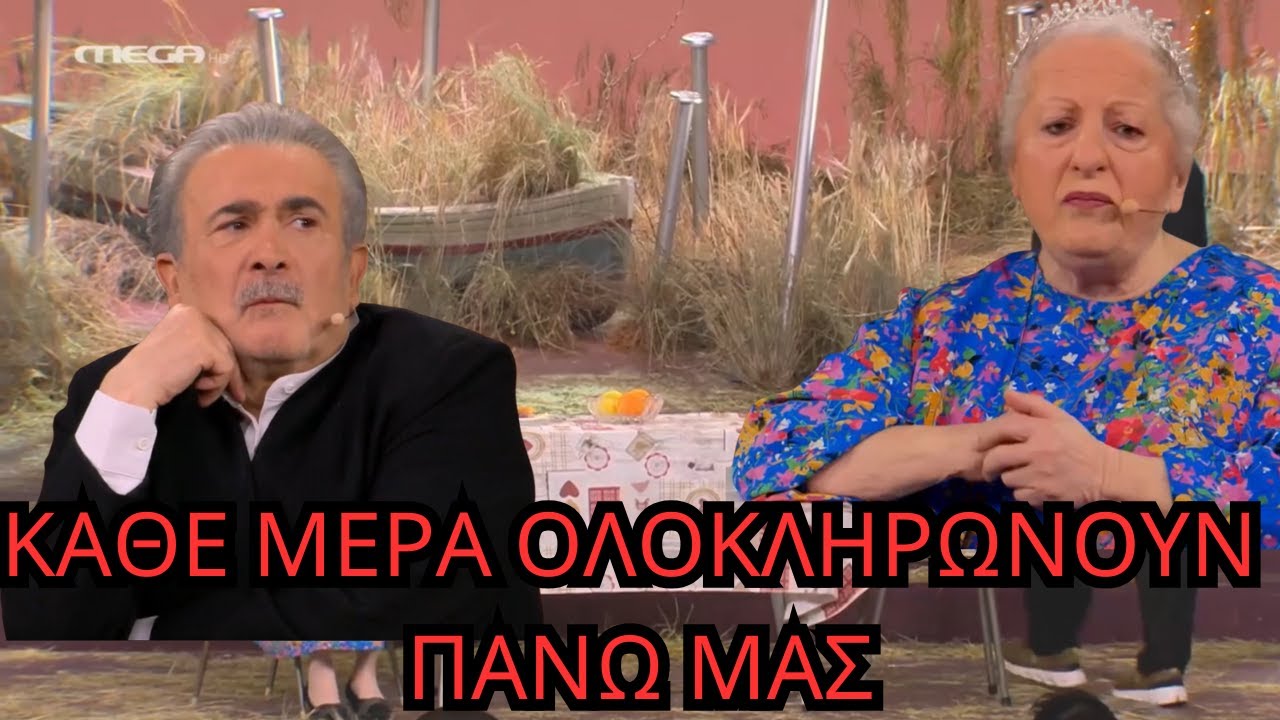 ΑΠΙΣΤΕΥΤΟ Θεατρικό από Ελένη Γερασιμίδου Στο ΝΕΟ Επεισόδιο του ...