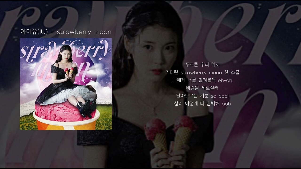 아이유(IU) - strawberry moon (가사) - YouTube