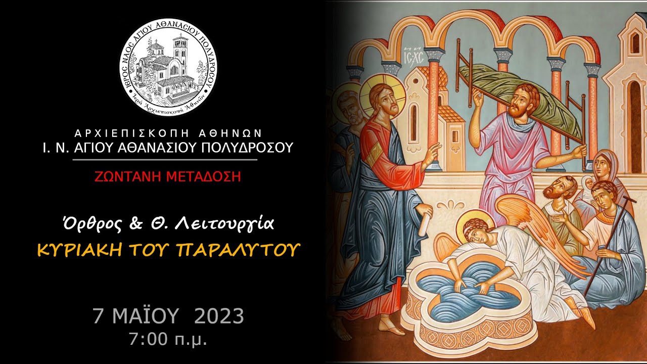 Όρθρος & Θ. Λειτουργία - Κυριακή του Παραλύτου (7-5-2023) - YouTube