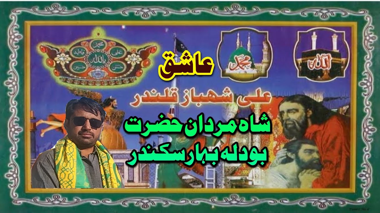 Hazrat Shah Mardan Bodla Bahar Sikandar RA|Mast Bodla Bahar|Bodla ...