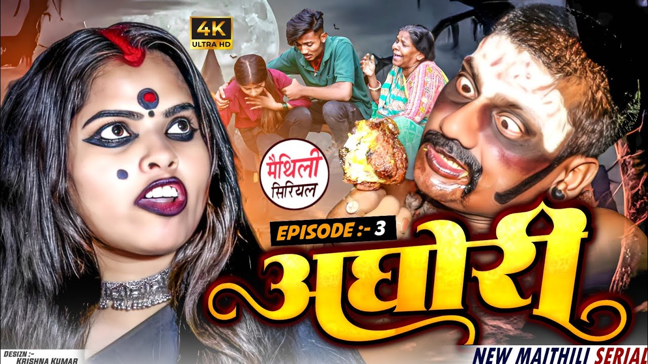 अघोरी /AGHORI ( Episode 3)/Maithali Comedy/Ashgaruwa Puja Maithali Comedy / Maithili Comedy 2024 ...