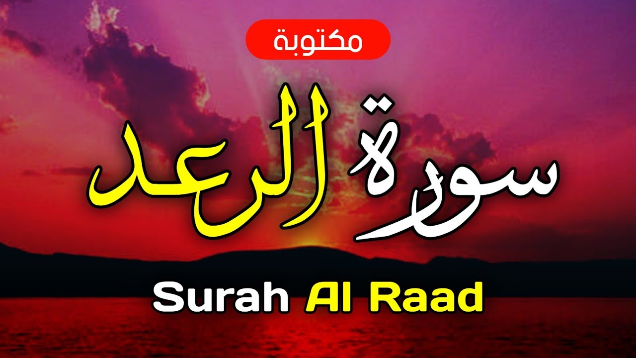 سورة الرعد مكتوبة ماهر المعيقلي Surah Al Raad Maher Al Muaiqly