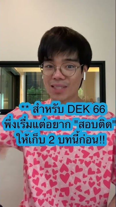 ** สำหรับ DEK 66พึ่งเรื่มแต่อยาก "สอบติด"ให้เก็บ 2 บทนี้ก่อน!! - YouTube