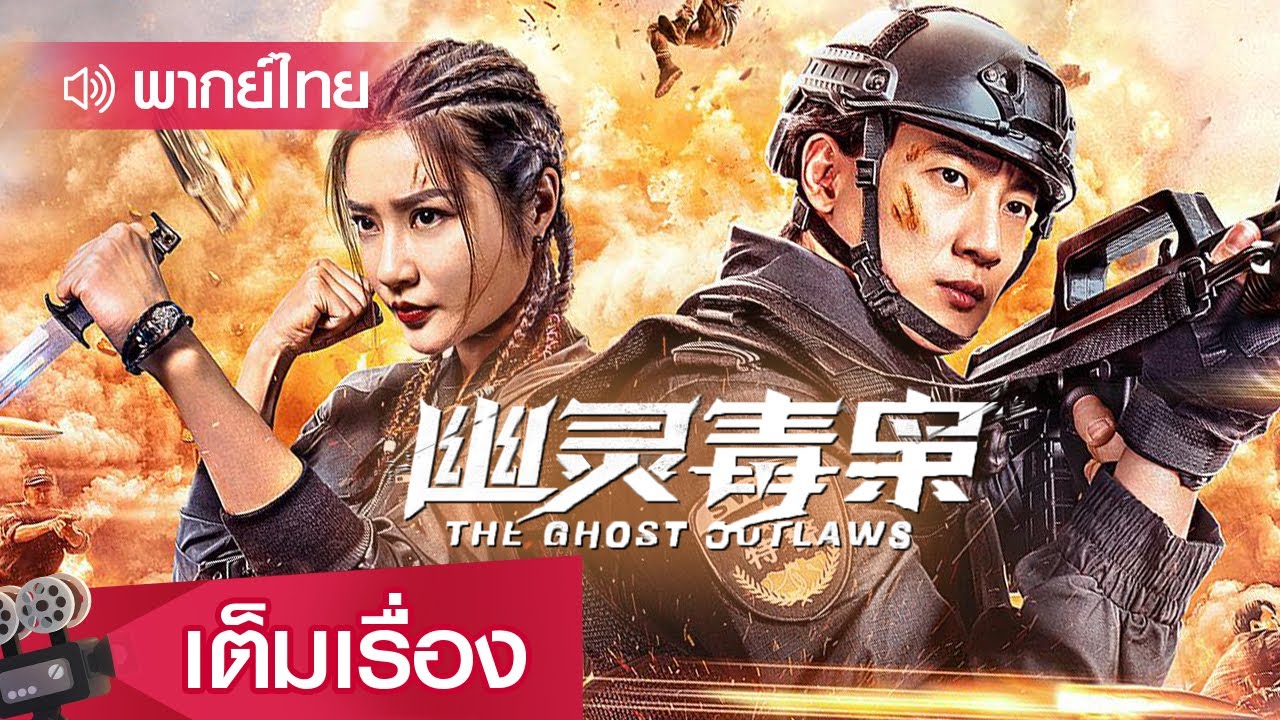 หนังจีนเต็มเรื่องพากย์ไทย | โยวหลิงแก๊งยาเสพติด (THE GHOST OUTLAWS ...
