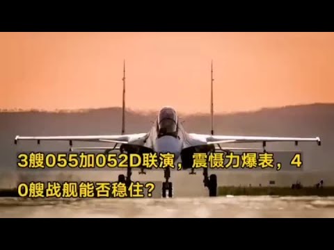 3艘055加052D联演，震慑力爆表，40艘战舰能否稳住？ - YouTube
