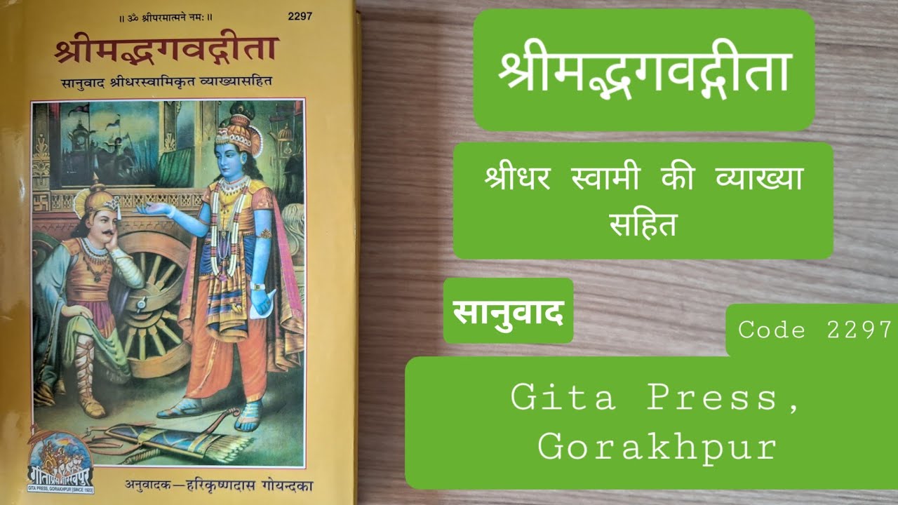 Gita with Sridhari Tika, गीता श्रीधरी टीका, श्रीधर स्वामी कृत टीका सहित ...