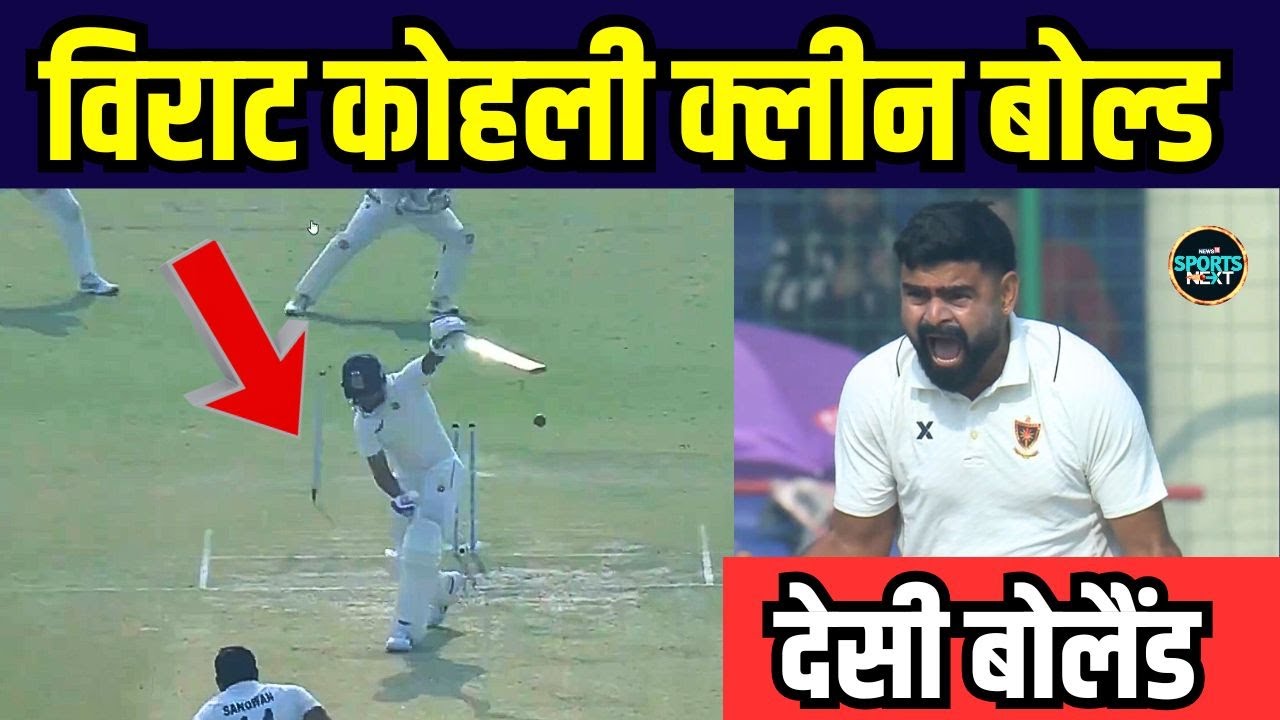 Virat Kohli Clean Bowled: Ranji Trophy में 6 runs बनाकर OUT हुए विराट ...