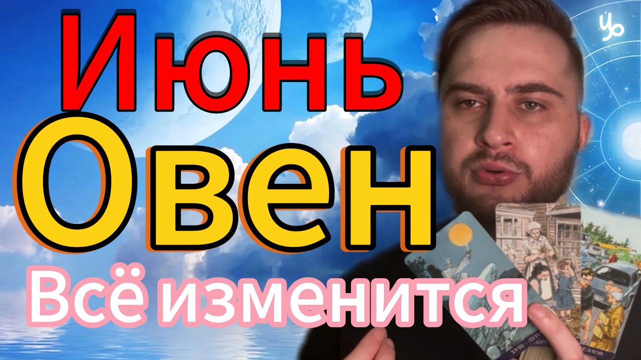 Овен. Июнь. Гороскоп на таро. Всё изменится. Огромная белая полоса ...