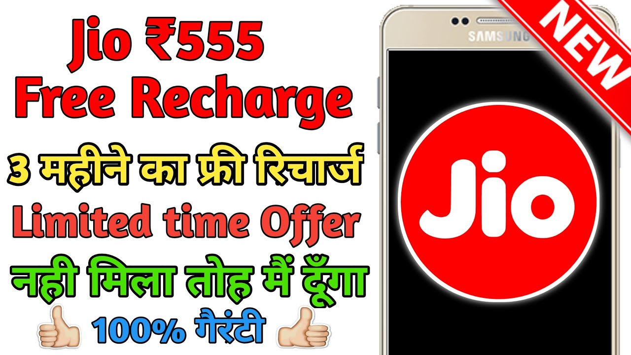Jio ₹555 Free Recharge | 3 month jio free recharge | jio recharge offer ...