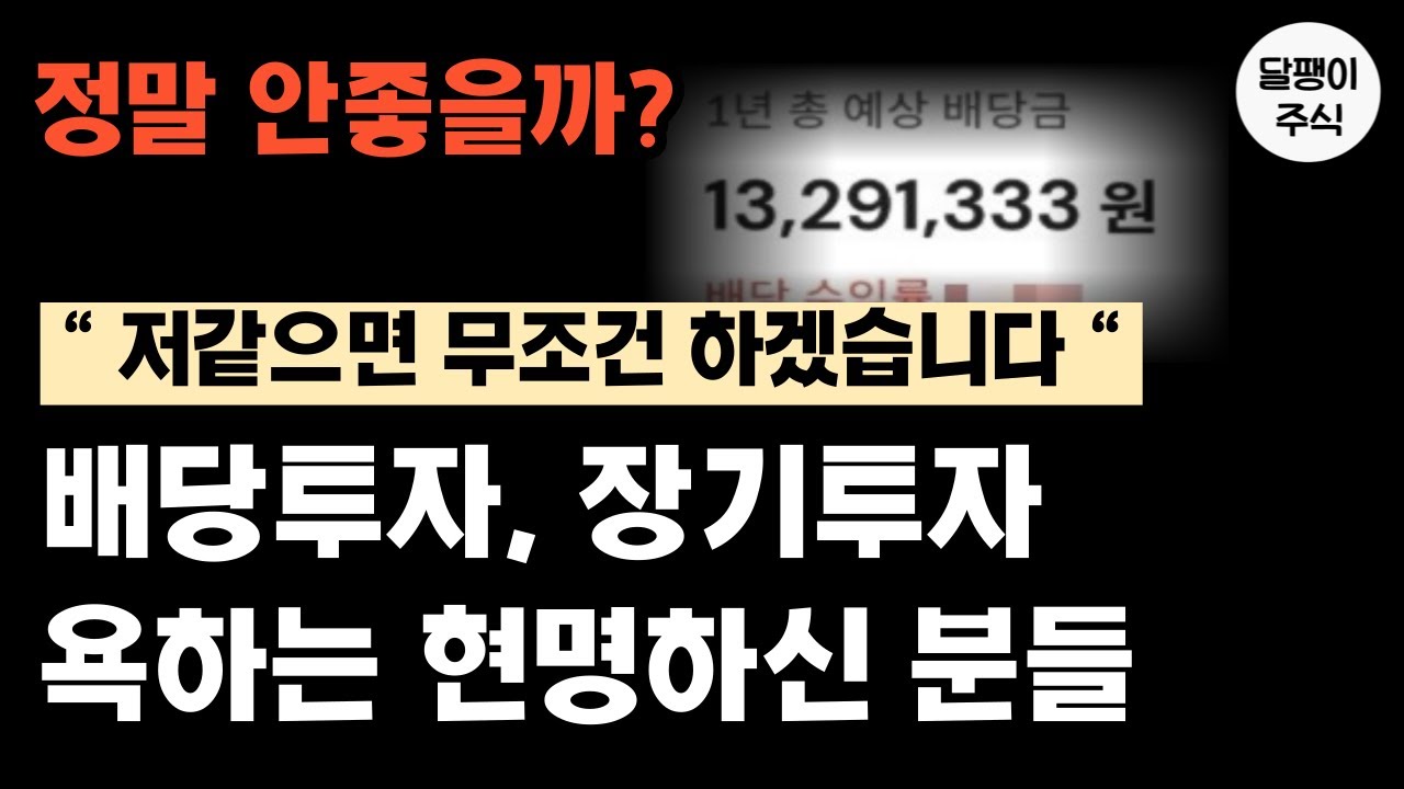 장기투자배당투자는 정말 쓰레기 투자방법일까 저같으면 욕 할 시간에 무조건 합니다 Youtube