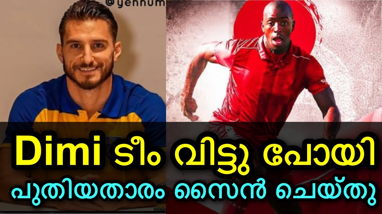 Dimi ടീം വിട്ടു പോയി ☹️☹️☹️ പകരം താരം വന്നു / keralablasters news - YouTube