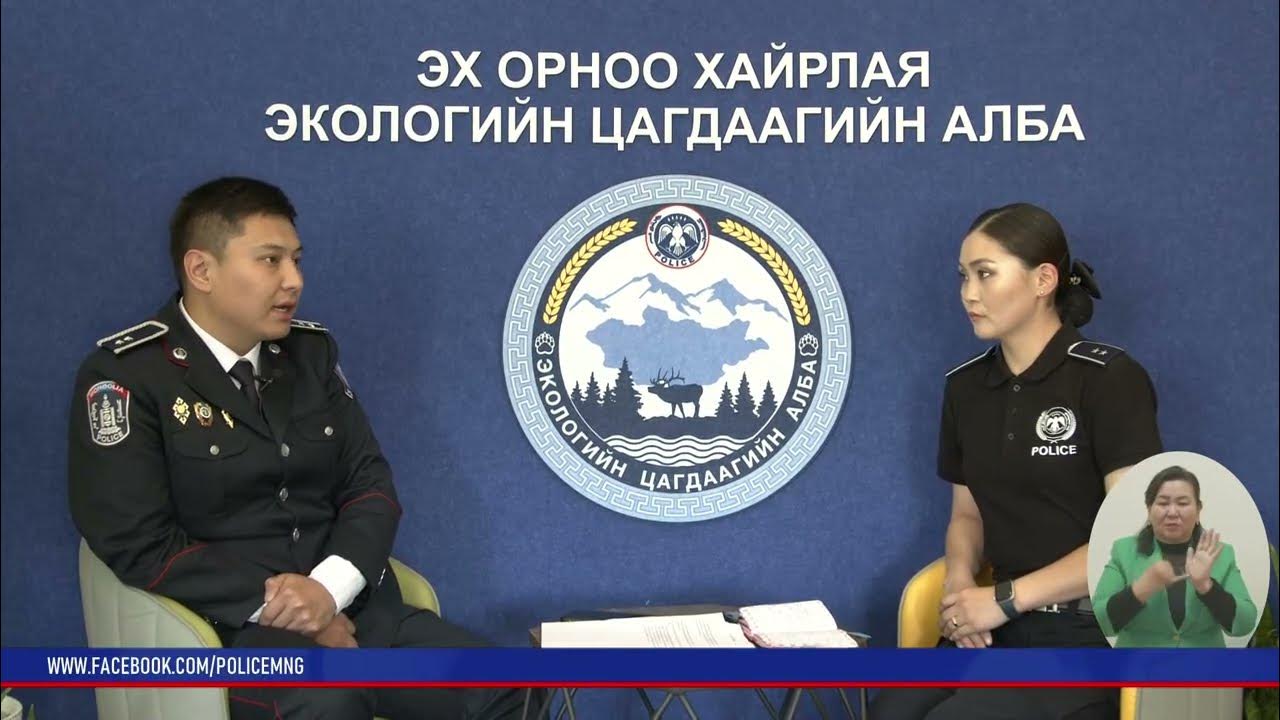 Ярилцах цаг Хүрээлэн байгаа орчны эсрэг гэмт хэргийн талаар Youtube