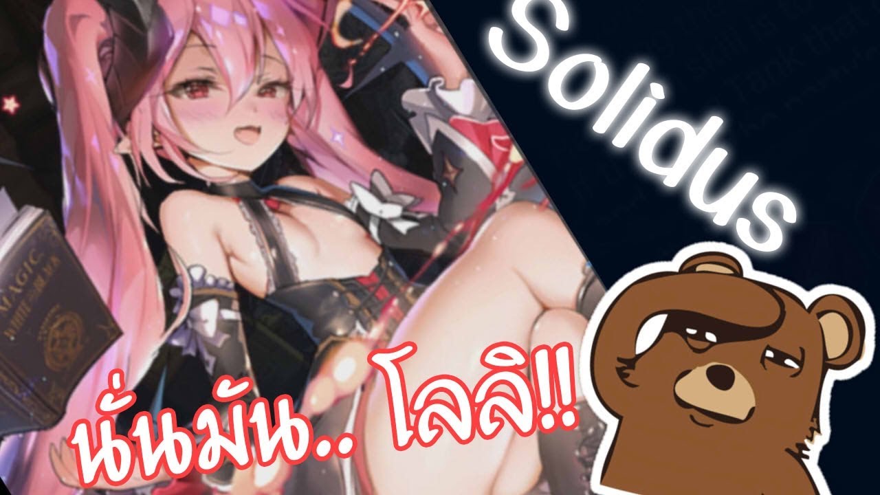 ส่งโลลิไปต่อสู้ แล้วผู้ชายไปไหนหมด !? | Solidus - YouTube