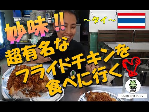 【GOKO SPRING TV】GOKO美食探検隊 Part 26 街中編 ~タイ~ - YouTube