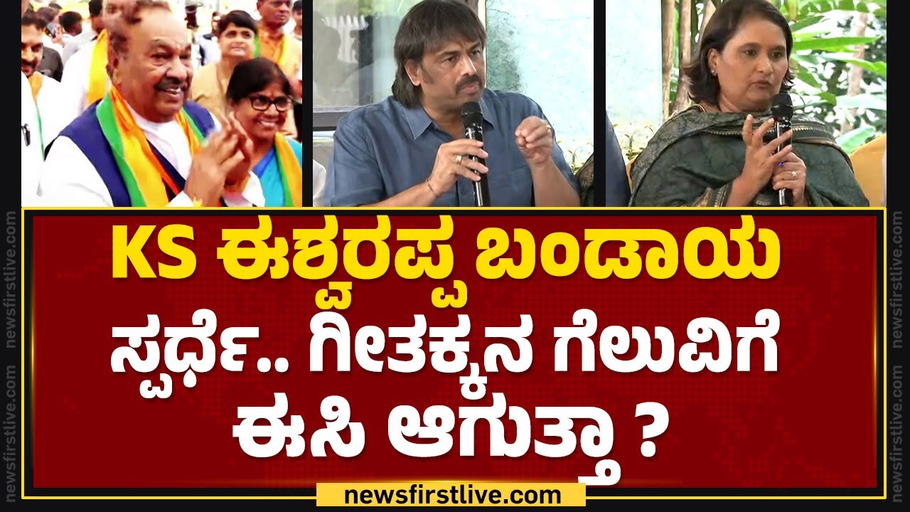 KS Eshwarappa ಬಂಡಾಯ ಸ್ಪರ್ಧೆ.. Geetha Shivarajkumar ಗೆಲುವಿಗೆ ಈಸಿ ಆಗುತ್ತಾ ...