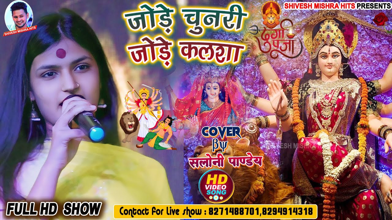 ️सलोनी पाण्डेय का दशहरा स्पेशल गीत♥️ जोड़े चुनरी जोड़े कलशा💖Durga Puja ...