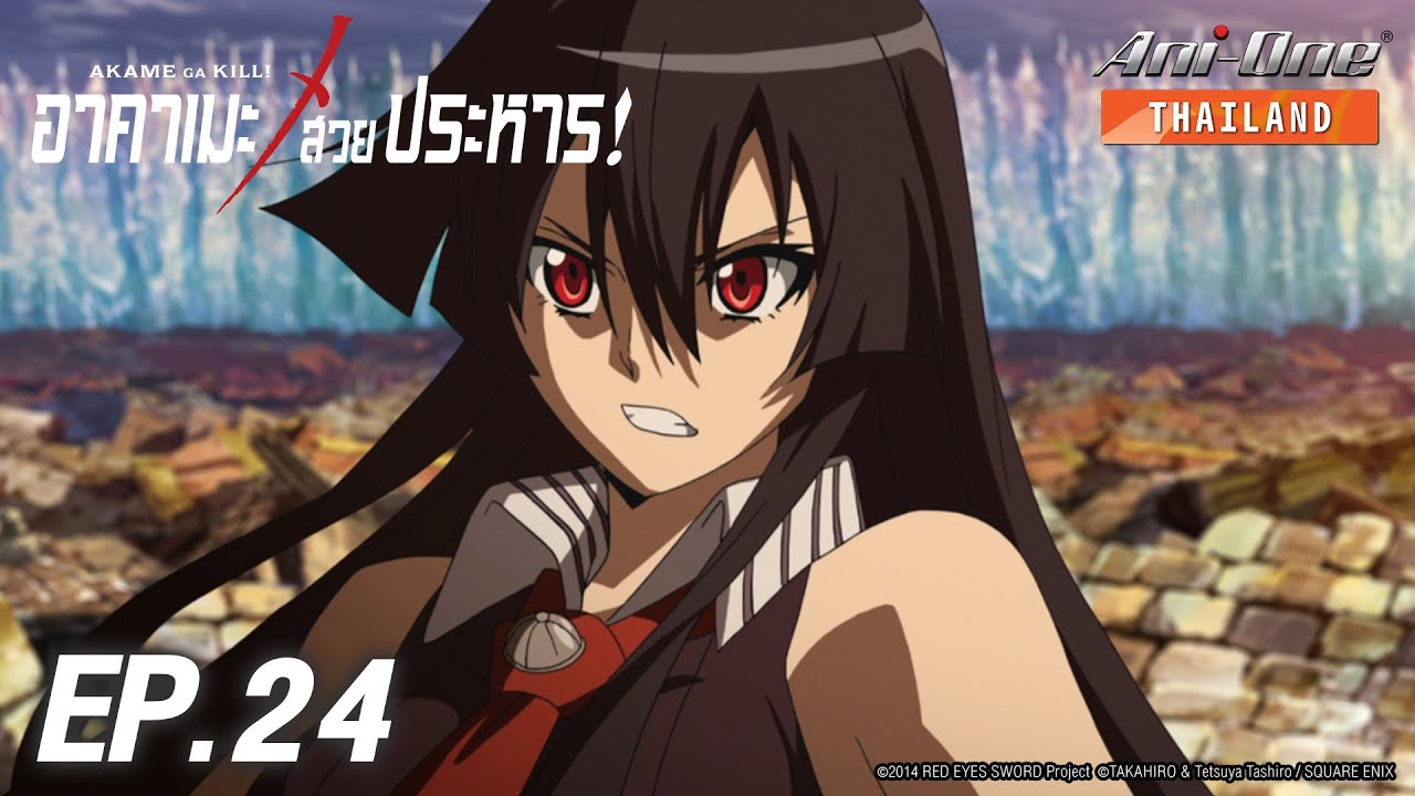 Akame ga Kill! | อาคาเมะ สวยประหาร! ตอนที่ 24 [ซับไทย]【Ani-One Thailand ...