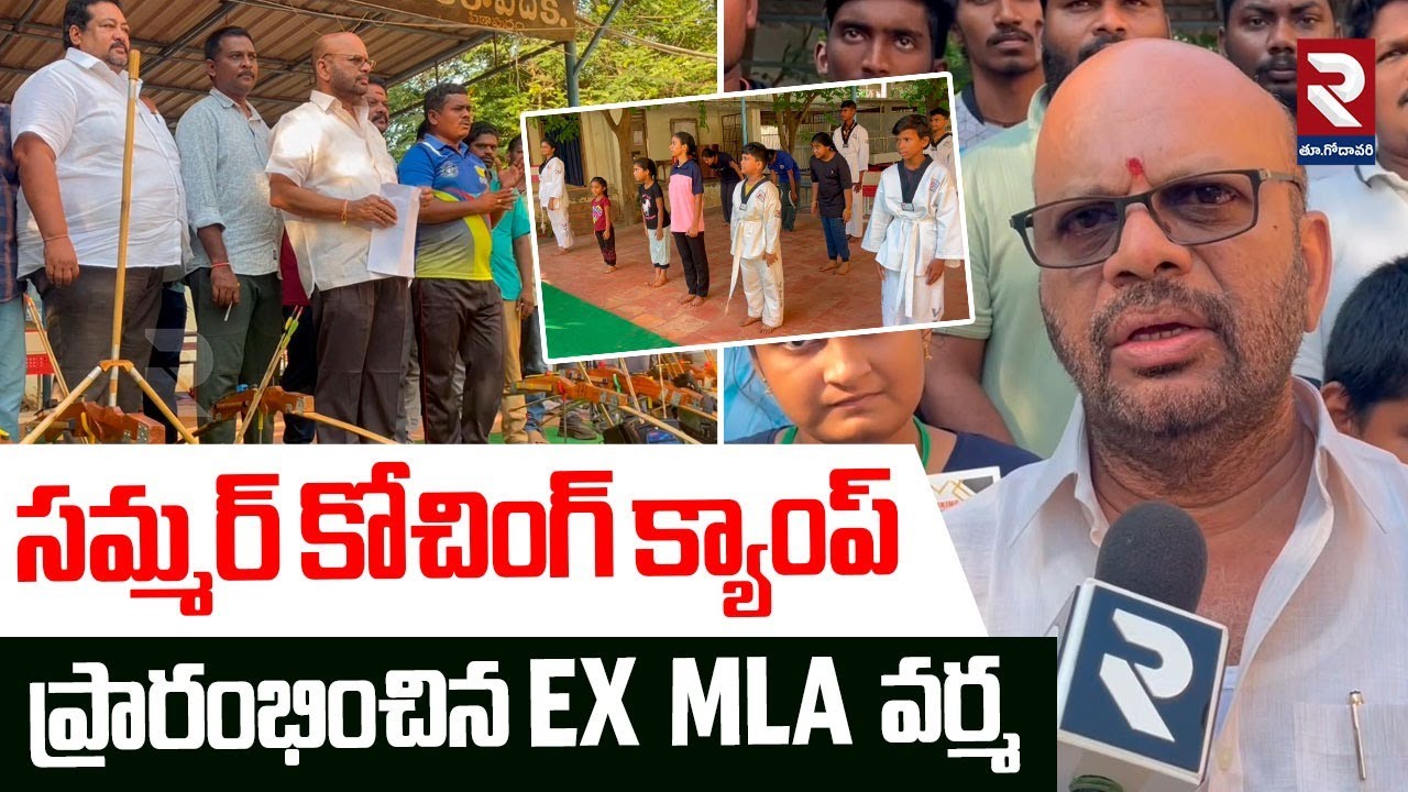 సమ్మర్ కోచింగ్ క్యాంప్ ప్రారంభించిన EX MLA వర్మ | EX MLA Varma Opens ...
