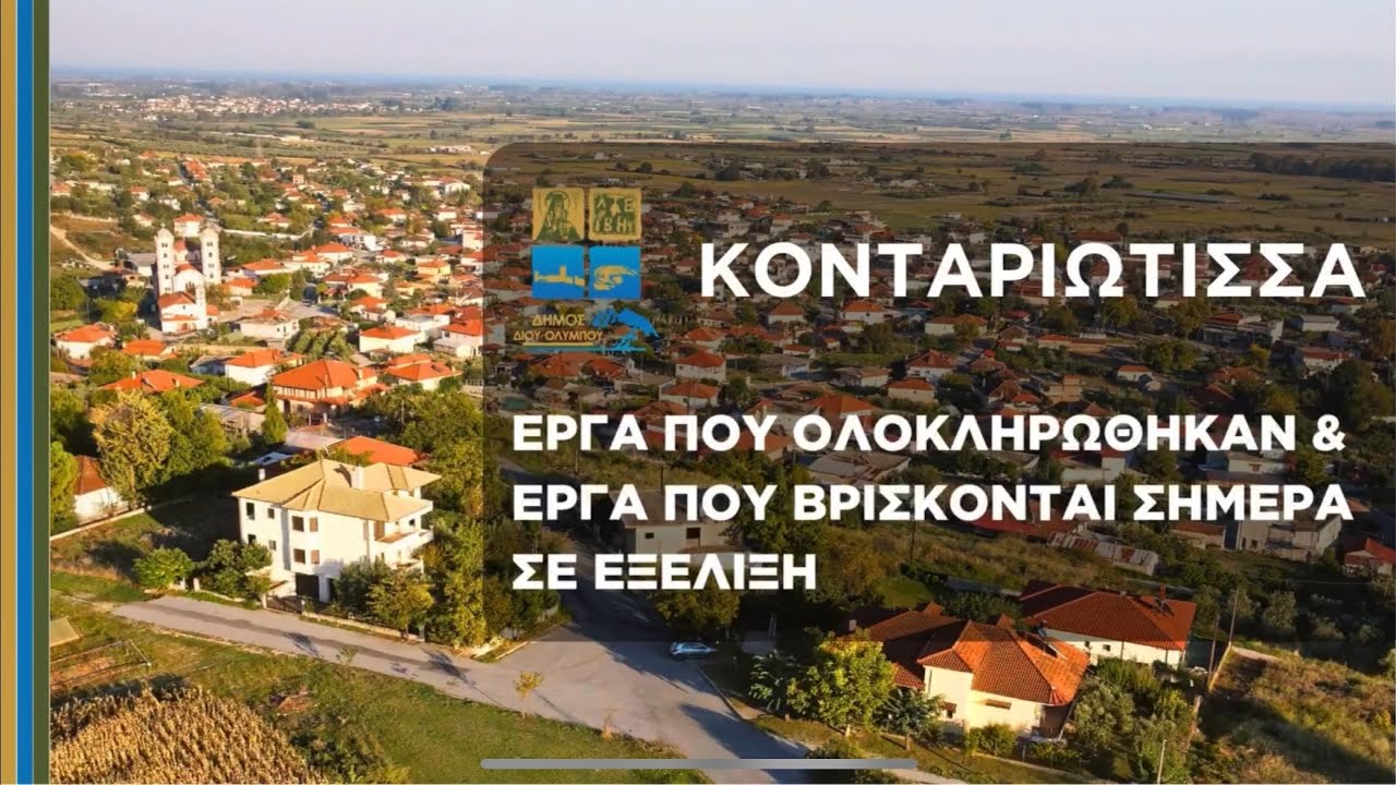 Το έργο μας στη δημοτική κοινότητα Κονταριώτισσας - YouTube
