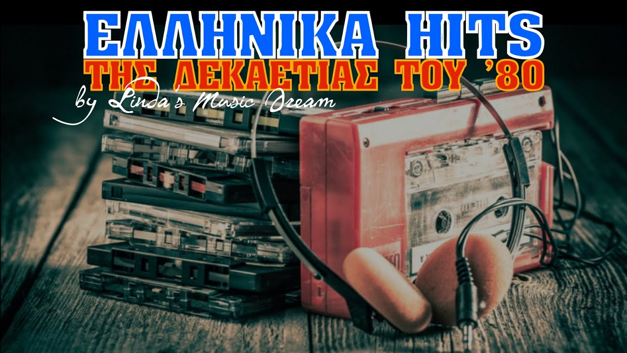 Ελληνικά hits, της δεκαετίας του '80 (by Linda's Music Dream) - YouTube