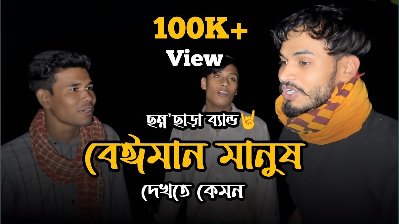 বেঈমান মানুষ দেখতে কেমন || Beiman Manus Dekhte Kemon || Imon khan ...