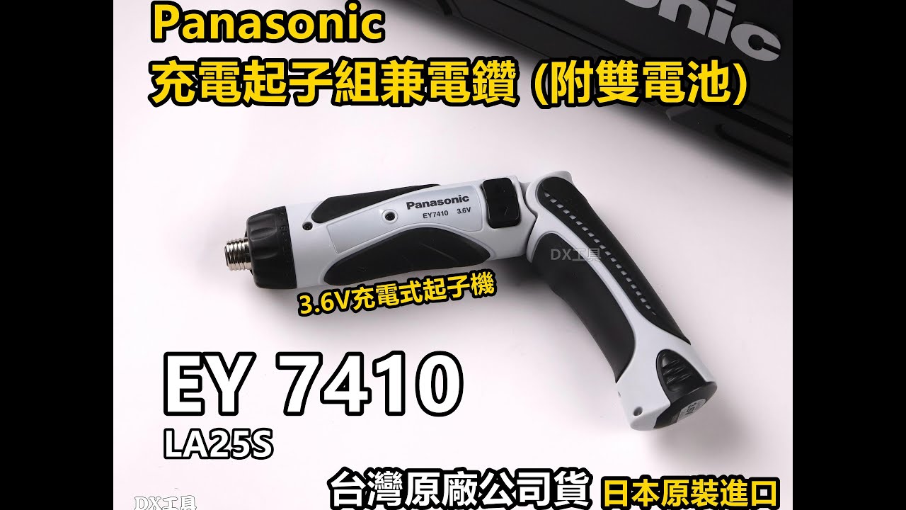 Panasonic EY7410 3.6V充電、電鑽起子機開箱介紹 - YouTube
