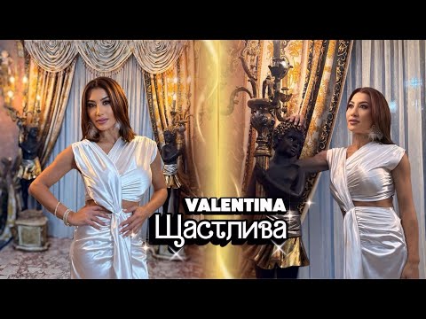 Valentina - Shtastliva | Валентина - Щастлива | Official 4K Video, 2025