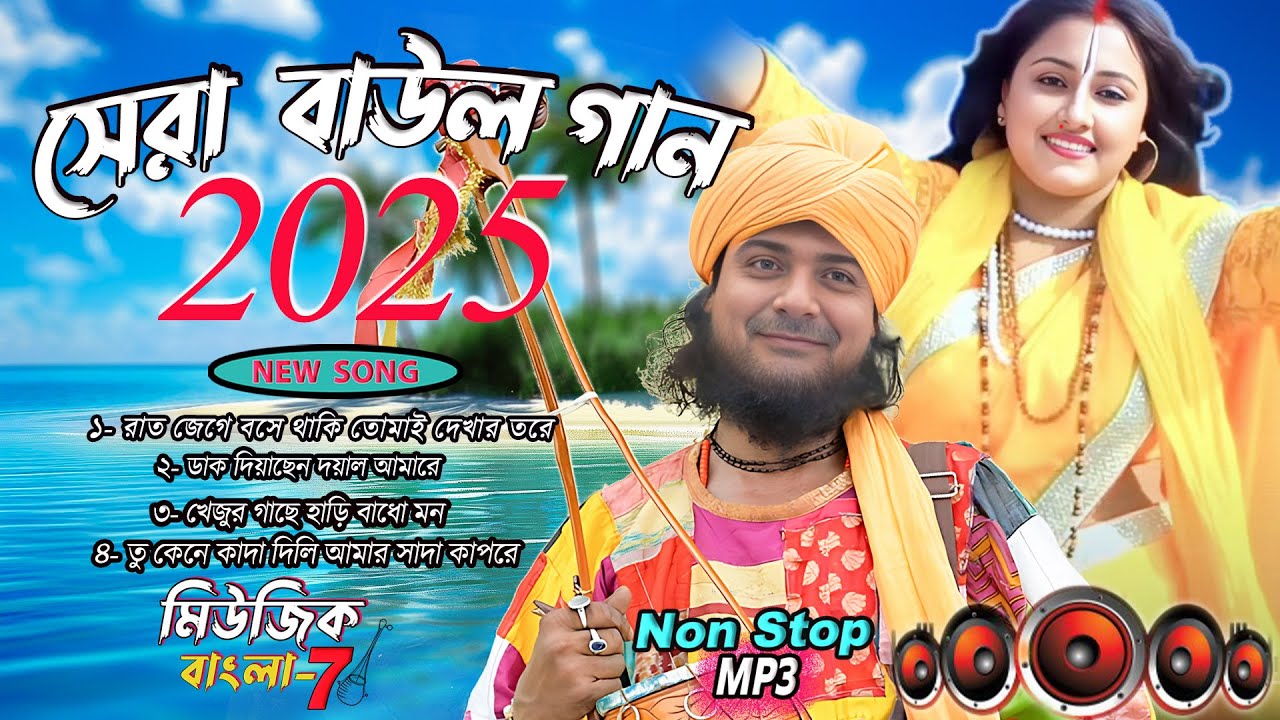 সেরা বাউল গান । Baul Hit Gaan | Baul Gaan Nonstop | Bengali Baul Song 2025 | sera baul gaan ...