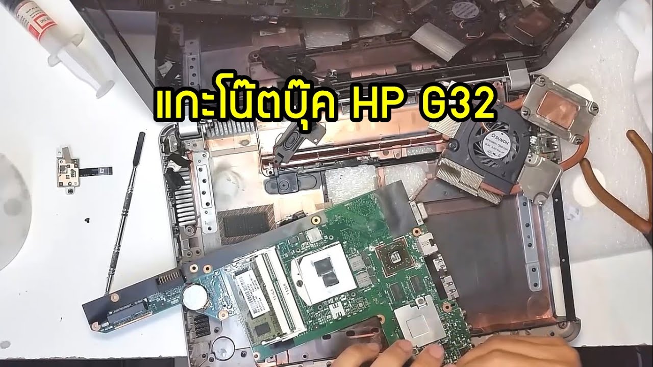 แกะโน๊ตบุ๊ค HP G32 เปลี่ยนซิลิโคน - YouTube