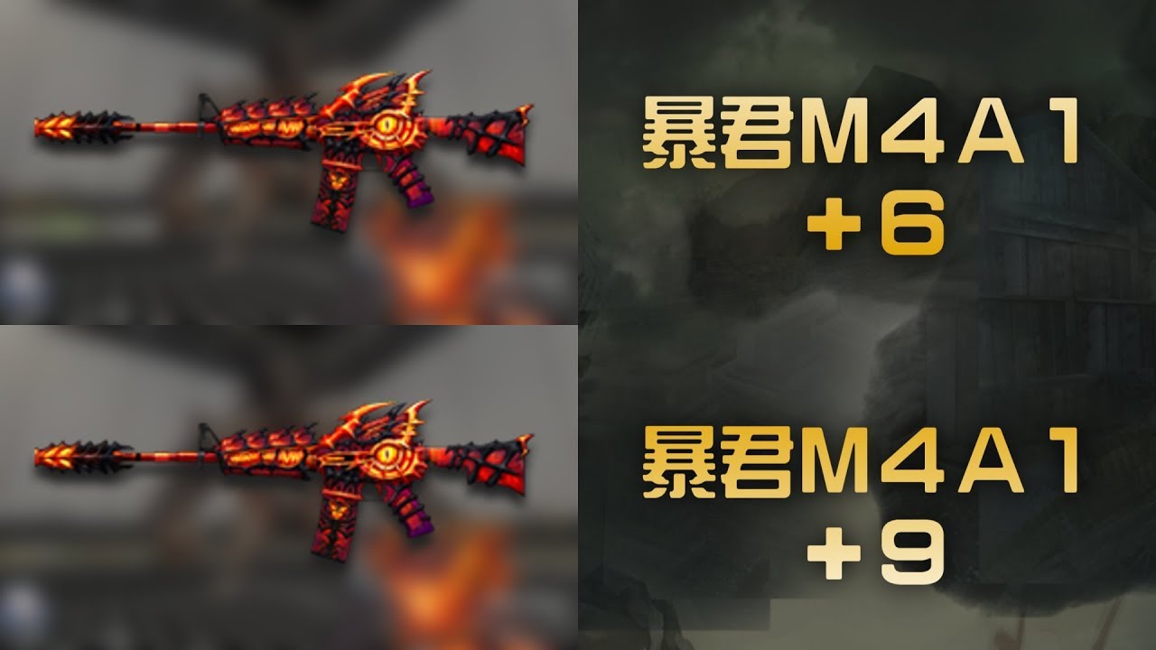 CSO 】暴君M4A1(+6) vs. 暴君M4A1(+9) 災厄之章武器傷害比對！ - YouTube