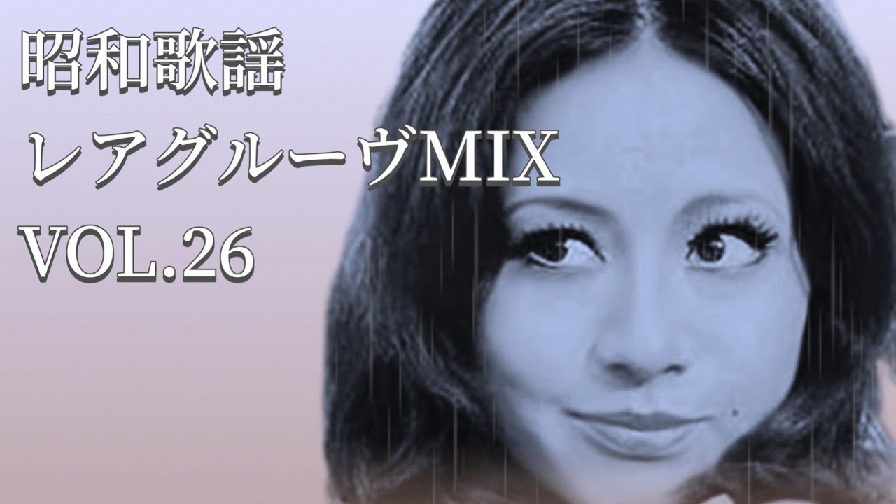 JAPANESE RARE GROOVE MIX VOL.26 】【 昭和歌謡 レアグルーヴ ミックス 第26弾 】 - YouTube