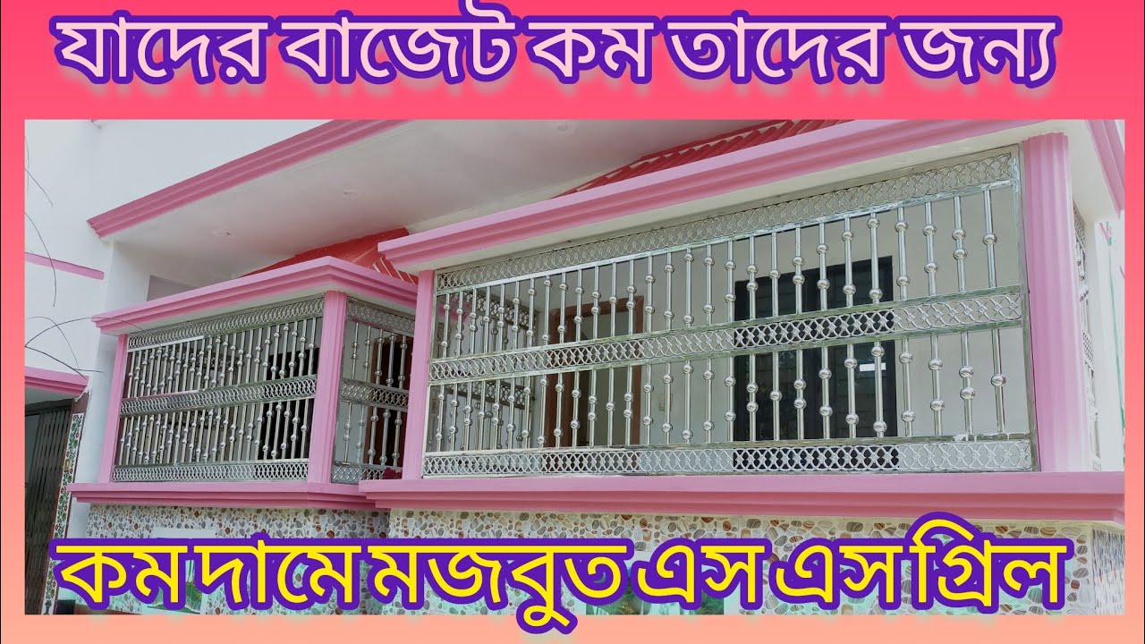 ss railing new design in bangla#এস এস বারান্দার রেলিং নতুন ডিজাইন এবং ...
