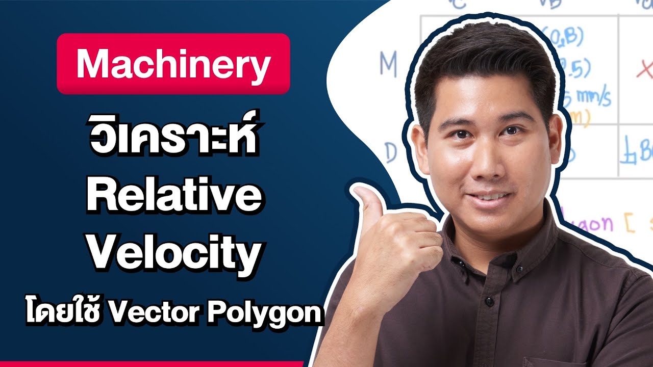 วิเคราะห์ Relative Velocity โดยใช้ Vector Polygon | Machinery - YouTube