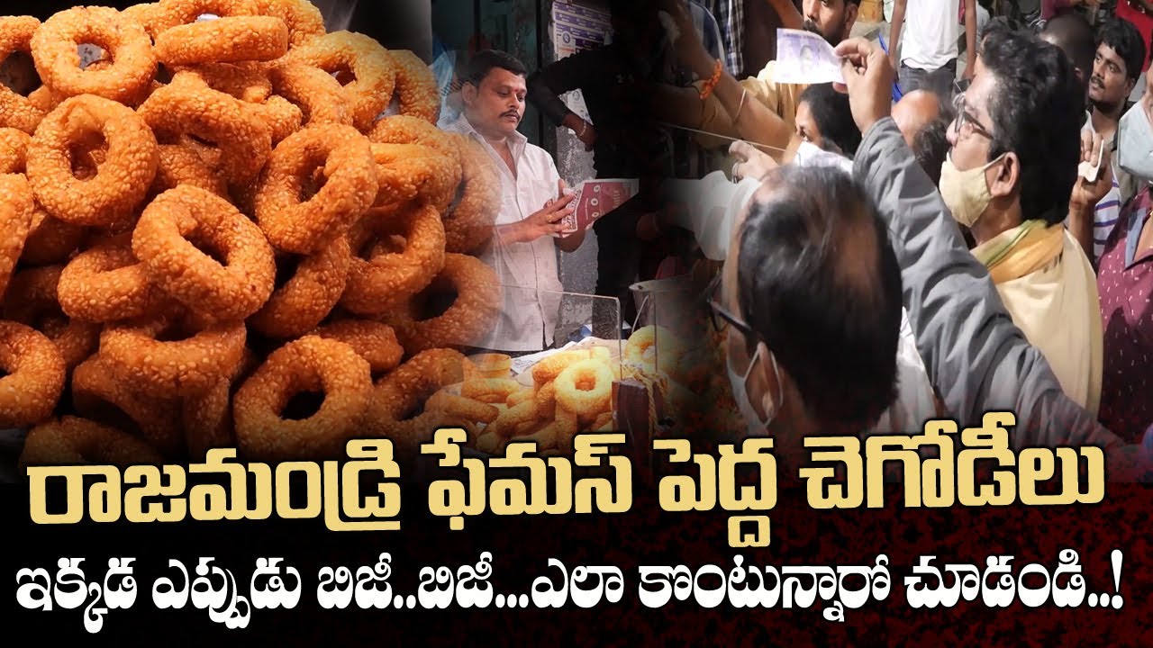 Chegodilu | Chekodi | Crispy And Tasty Chegodilu Recipe | Rajahmundry ...