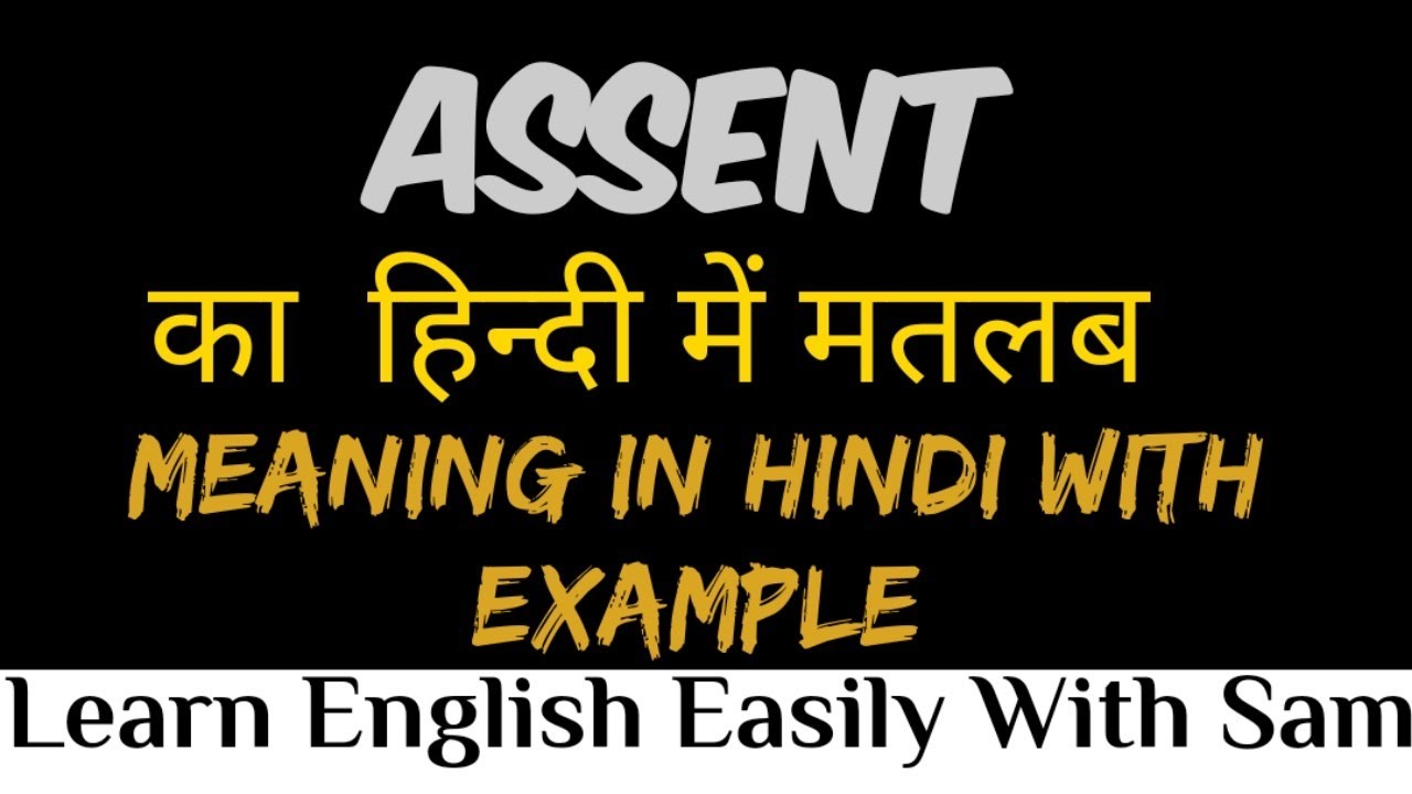 assent meaning, what do you mean by assent, assent meaning in hindi ...