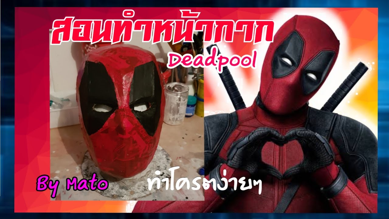 #74 How to make Deadpool mask really easy!!! (สอนทำหน้ากาก) เดดพลู~~โคร ...