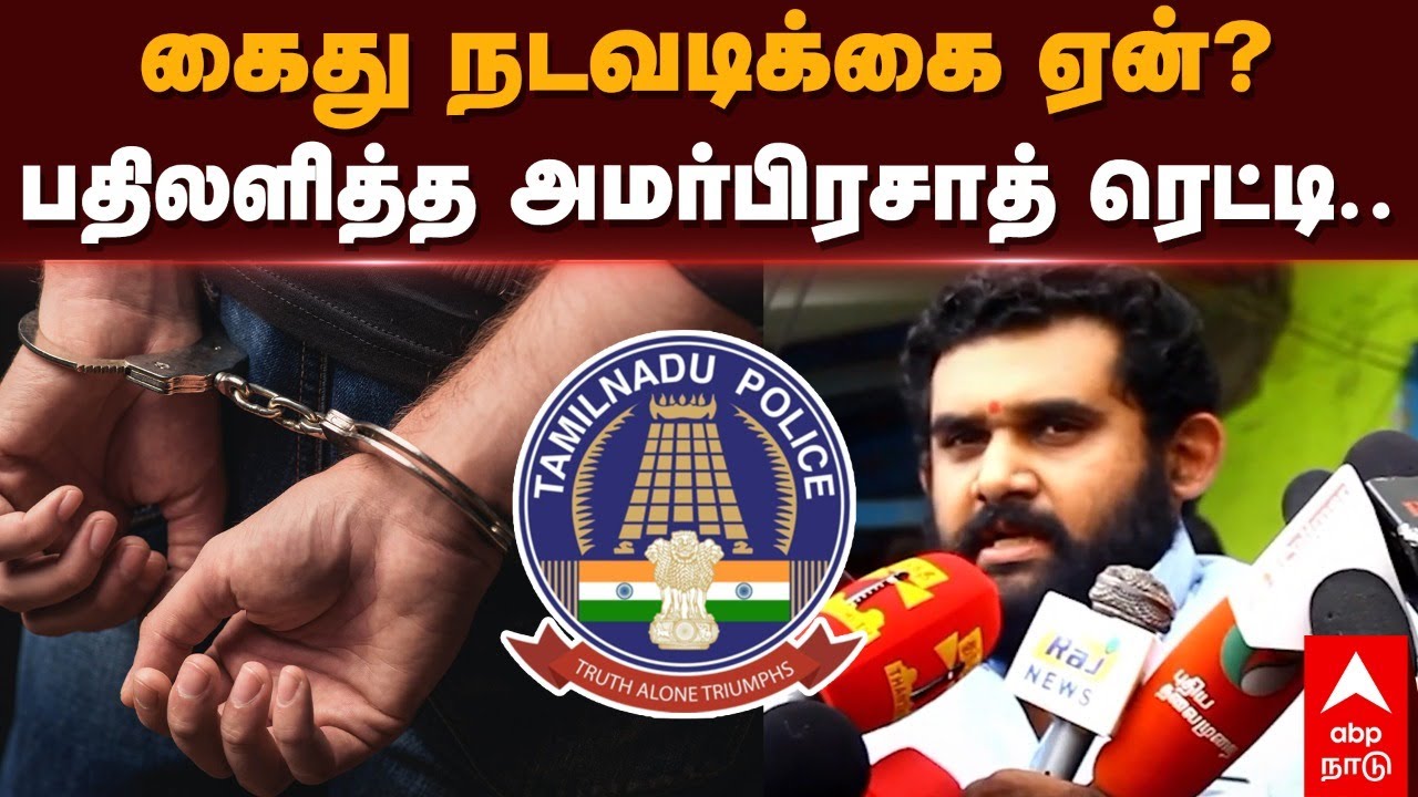 Amar Prasad Reddy Press Meet | கைது நடவடிக்கை ஏன்? பதிலளித்த ...