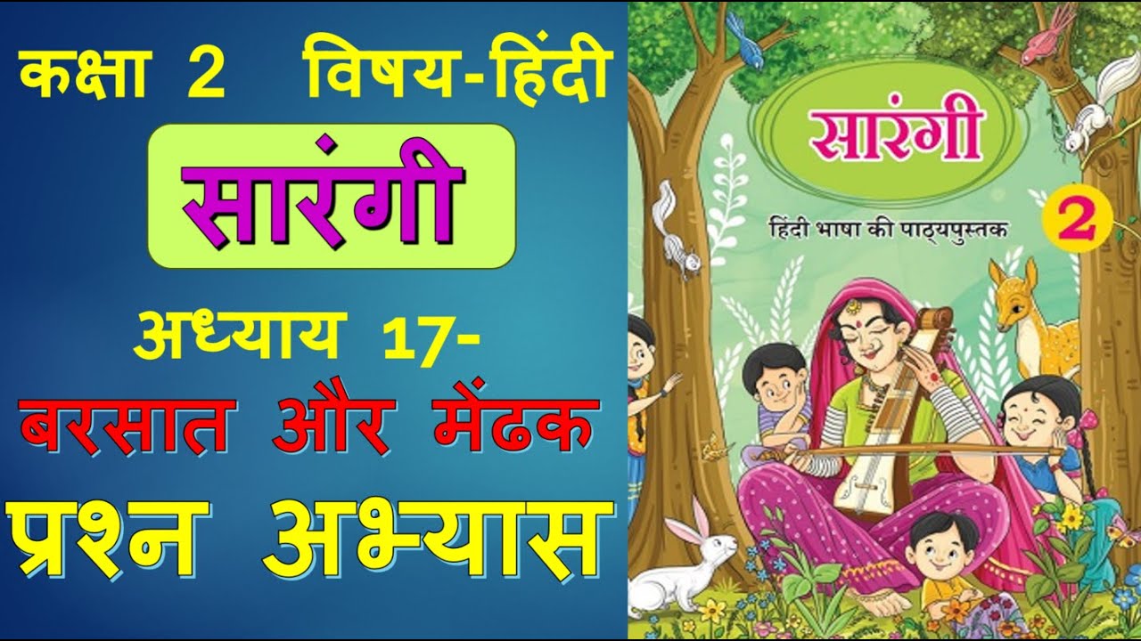 बरसात और मेंढक /कक्षा 2 हिंदी कहानी/प्रश्नोत्तर | NEW NCERT/ class 2/chapter 17/question answer ...