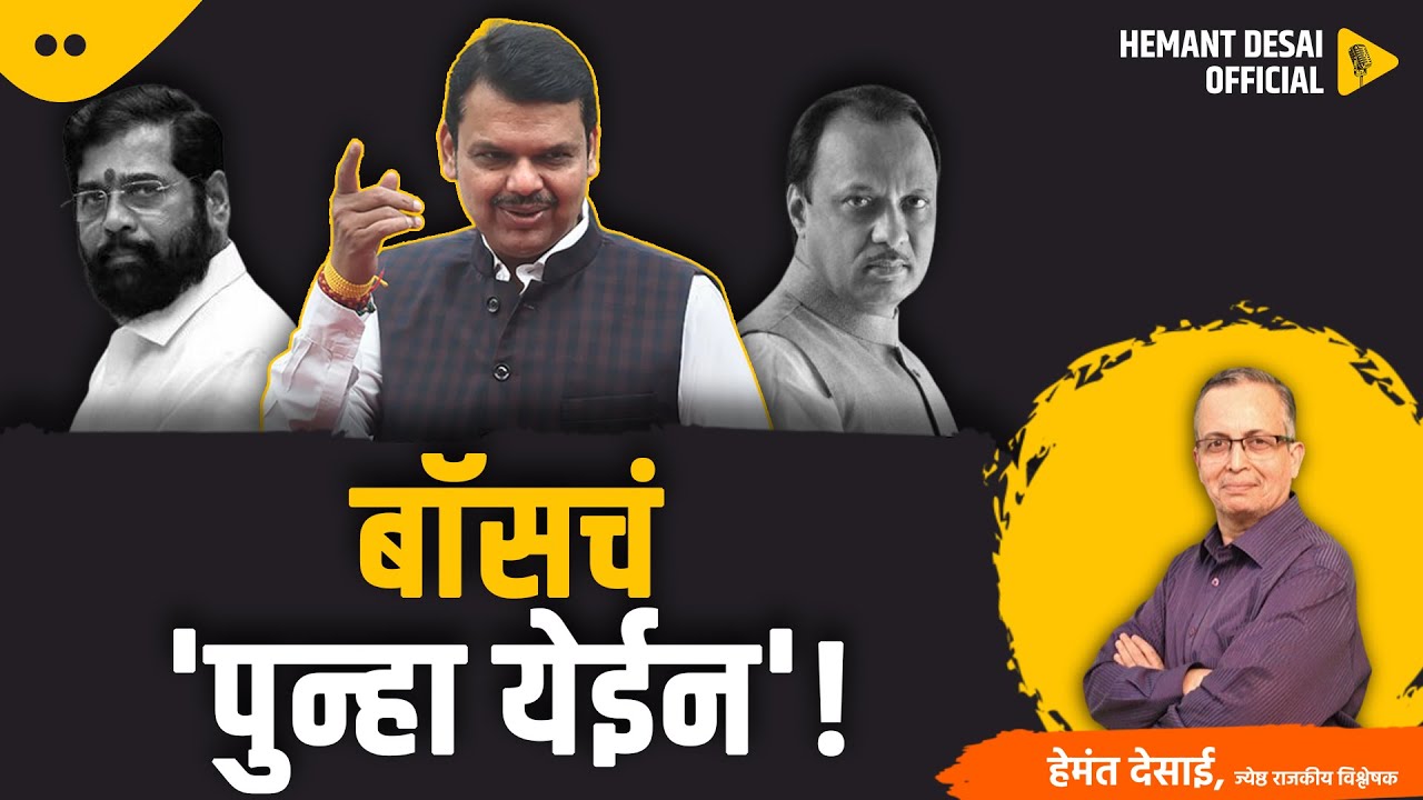 बाॅसचं 'पुन्हा येईन'! | Devendra Fadnavis | Mi Punha Yein | Ajit Pawar ...