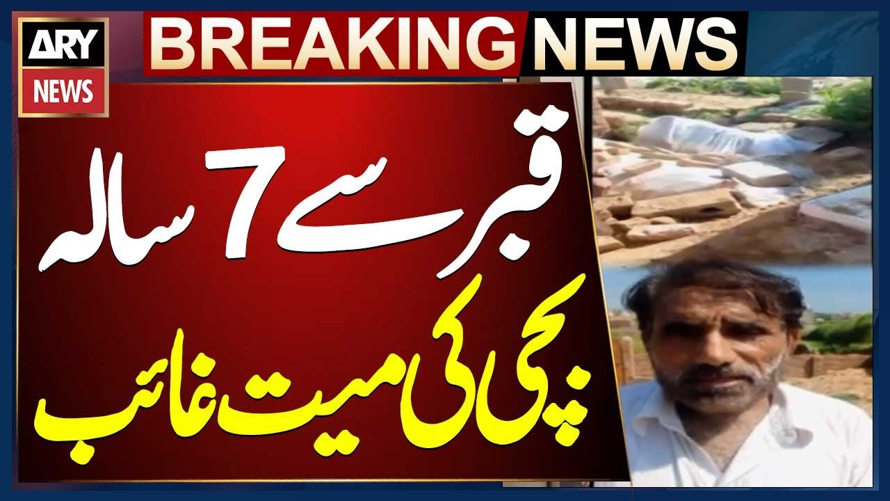 7-year-old girl’s body missing from grave in Rawalpindi - Breaking News ...
