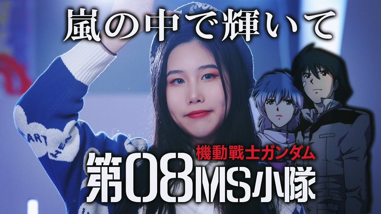 【忱宴】嵐の中で輝いて《機動戦士ガンダム 第08MS小隊》OP（cover：米倉千尋） - YouTube