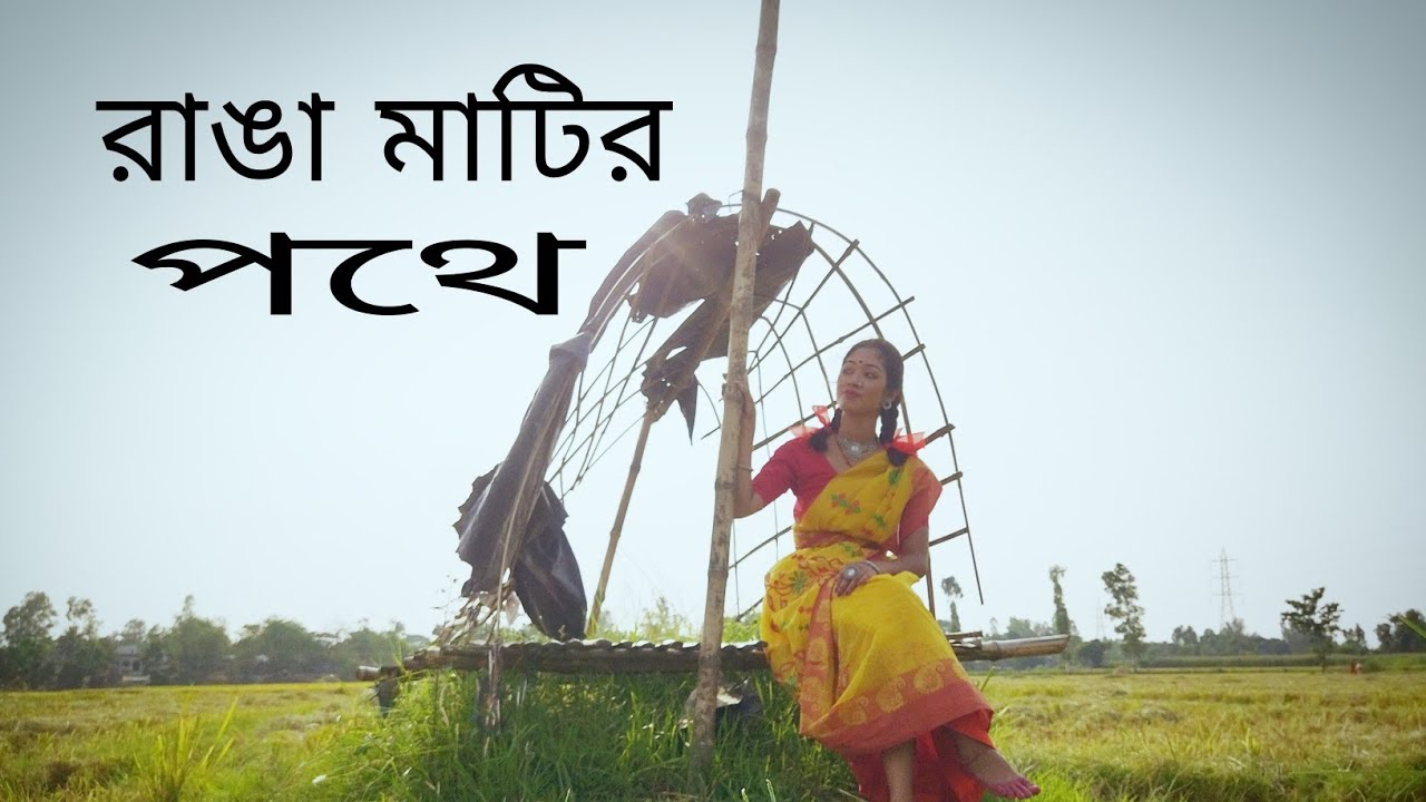 Ranga Matir Pothe||রাঙা মাটির পথে||Nazrul Jayanti Special||Folk Dance ...