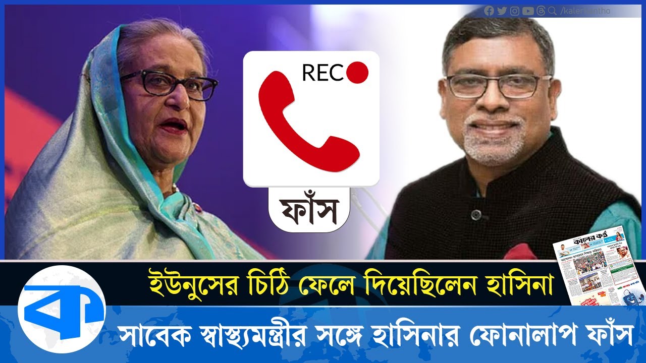 ‘দেশটা আমার বাপের’ সাবেক স্বাস্থ্যমন্ত্রীর সঙ্গে ফোনালাপে শেখ হাসিনা ...