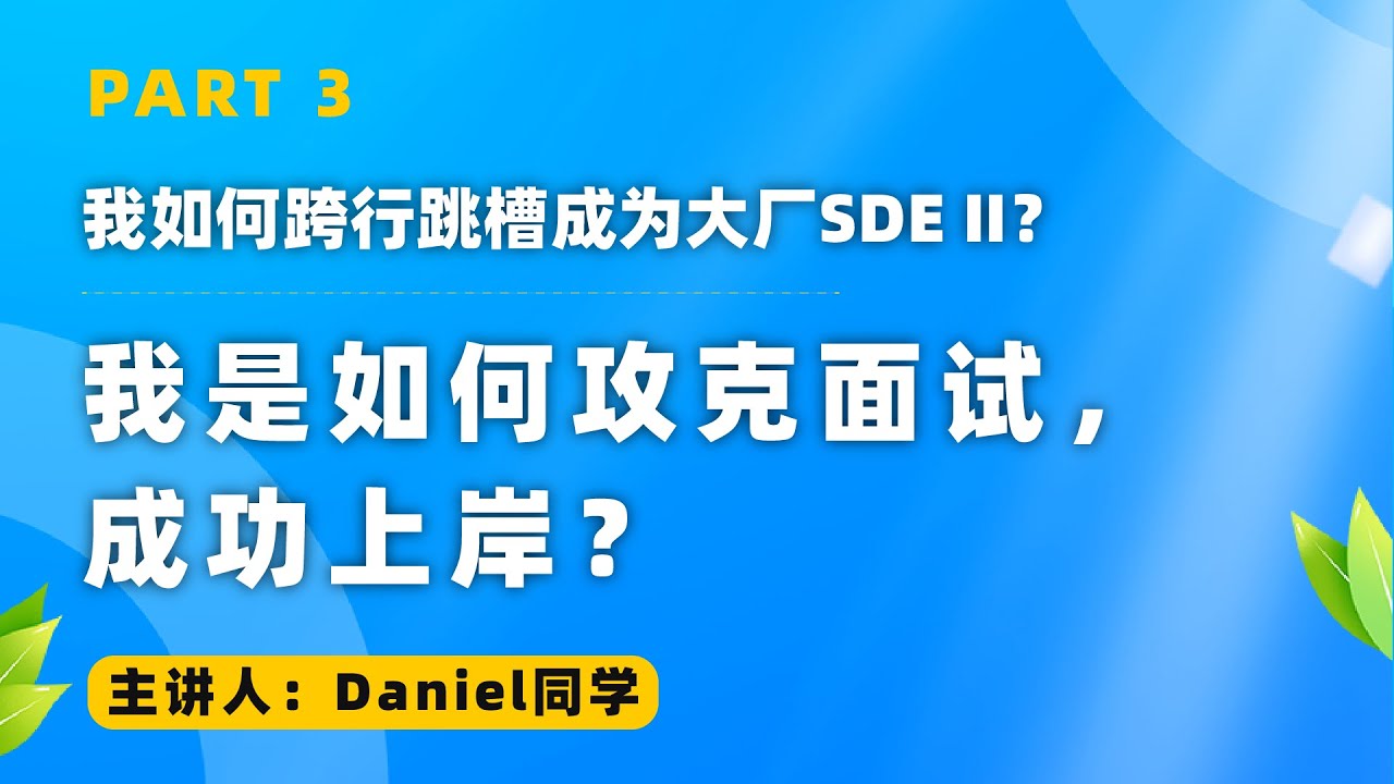 我如何跨行跳槽成为大厂SDE II？我是如何攻克面试，成功上岸？ - YouTube