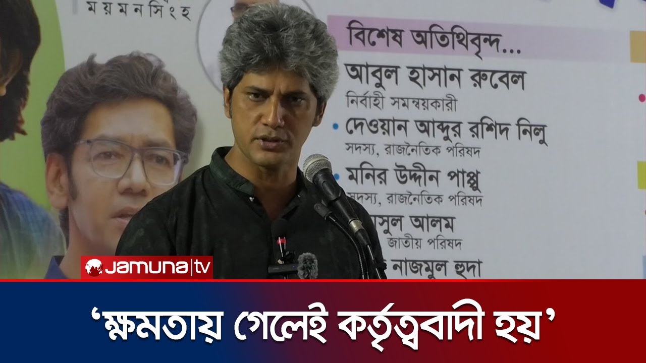 'শেখ হাসিনার দুঃশাসন ব্যবস্থা এখনো বহাল তবিয়তে রয়েছে' | Mymensingh | Jonayed Saki | Jamuna TV ...