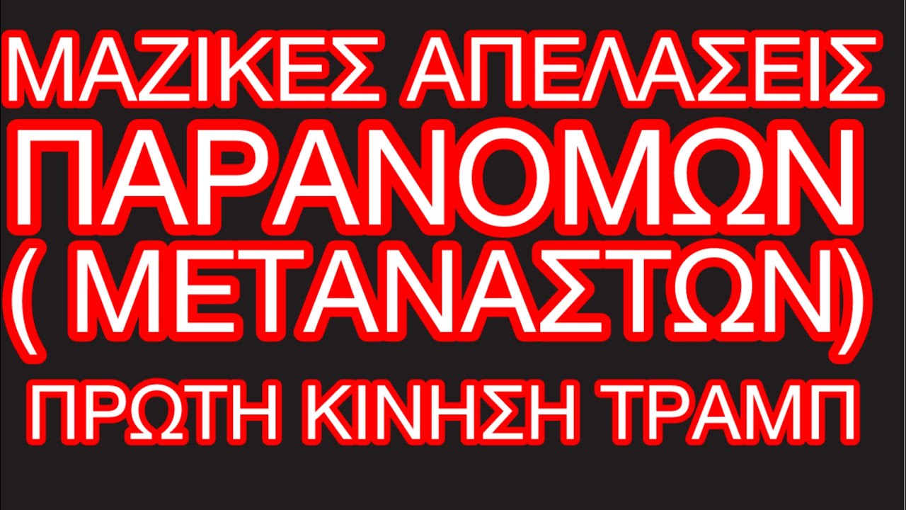 ΕΦΟΔΟΙ ΣΤΟ ΣΙΚΑΓΟ ΚΑΙ ΜΑΖΙΚΕΣ ΑΠΕΛΑΣΕΙΣ ΠΑΡΑΝΟΜΩΝ ΜΕΤΑΝΑΣΤΩΝ/ΘΑΝΑΤΗΦΟΡΟ ...