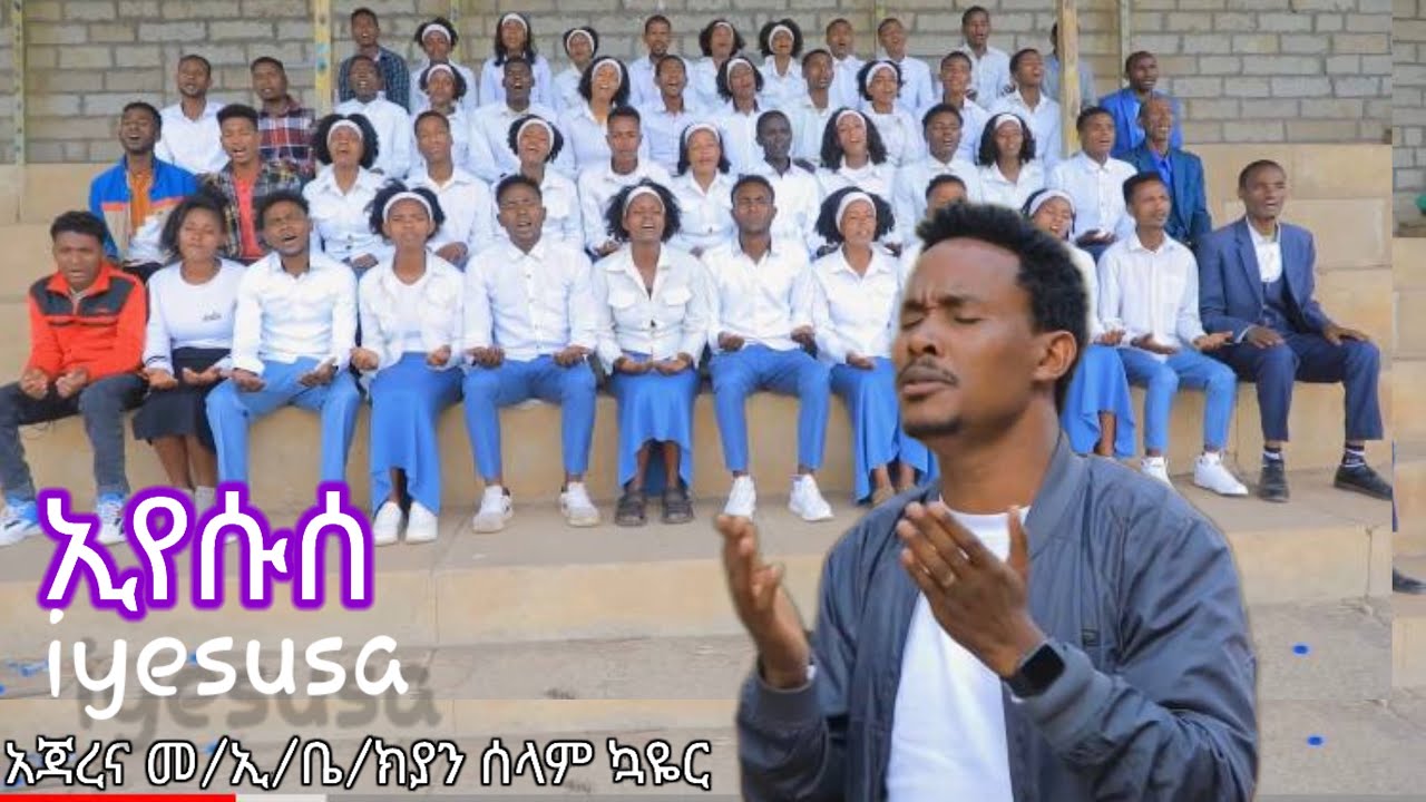 "ኢየሱሰ" የሚል አዲስ መዝሙር በአጃረና መ/ኢ/ቤ/ክ/ ሰላም ኳየር wondimu woldeyesus official ...